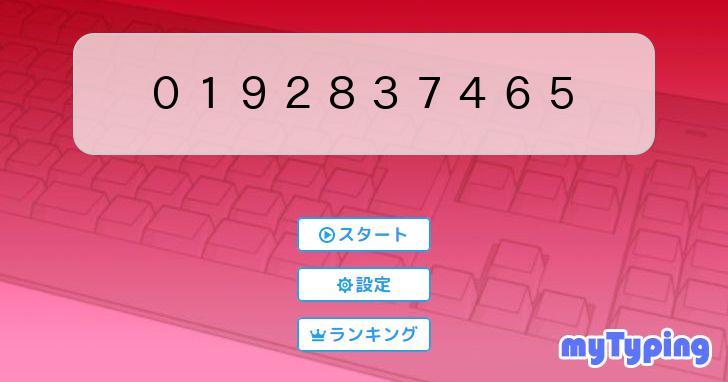 0192837465 | タイピング練習の「マイタイピング」