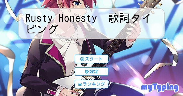 Rusty Honesty 歌詞タイピング | タイピング練習の「マイタイピング」