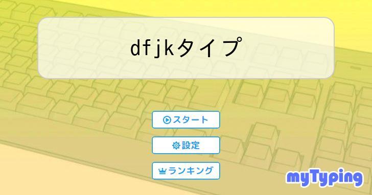 dfjkタイプ | タイピング練習の「マイタイピング」