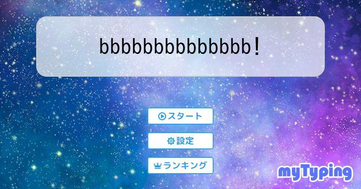 bbbbbbbbbbbbbb! | タイピング練習の「マイタイピング」