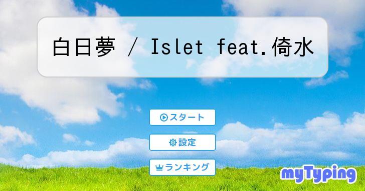 白日夢 / Islet feat.倚水 | タイピング練習の「マイタイピング」