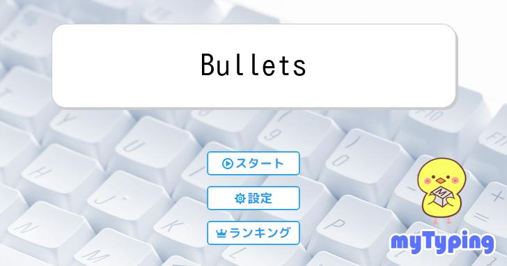 Bullets | タイピング練習の「マイタイピング」