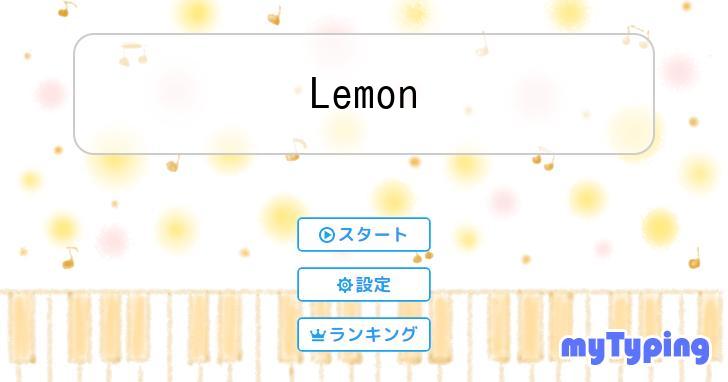 Lemon | タイピング練習の「マイタイピング」
