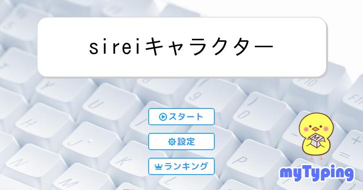 sireiキャラクター | タイピング練習の「マイタイピング」