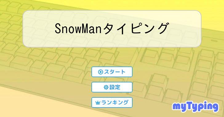 SnowManタイピング | タイピング練習の「マイタイピング」