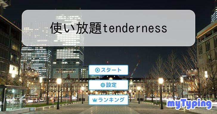 使い放題tenderness | タイピング練習の「マイタイピング」