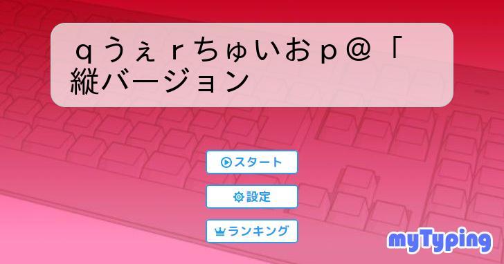 qうぇrちゅいおp＠「 縦バージョン | タイピング練習の「マイタイピング」