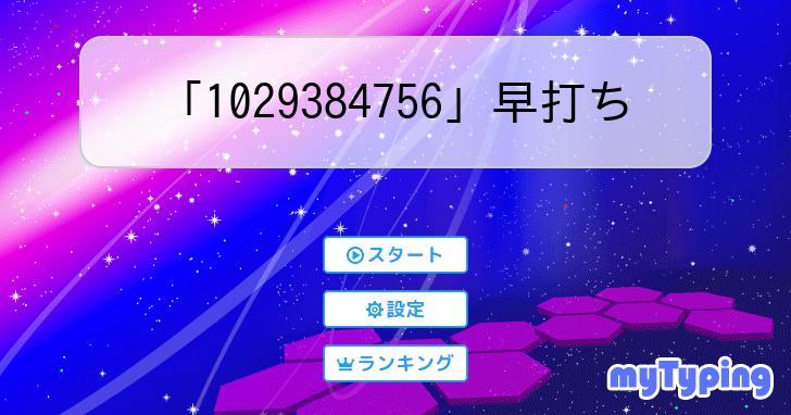 「1029384756」早打ち | タイピング練習の「マイタイピング」
