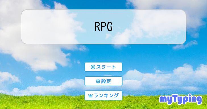 RPG | タイピング練習の「マイタイピング」