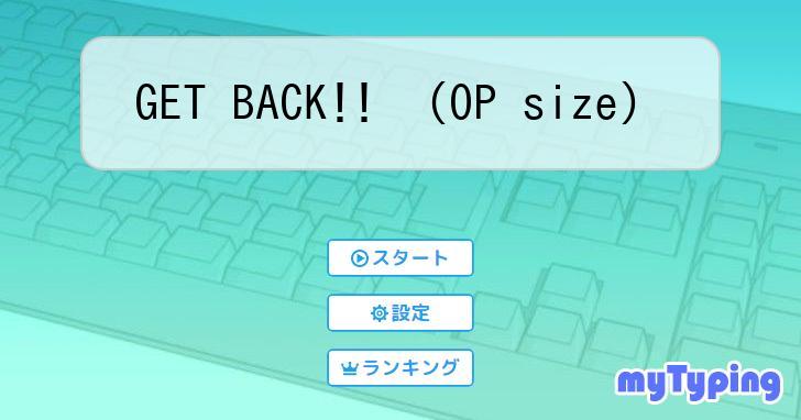 GET BACK!! （OP size） | タイピング練習の「マイタイピング」