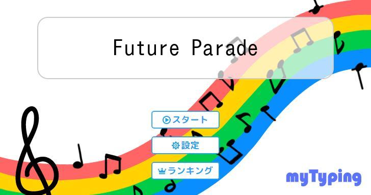 Future Parade | タイピング練習の「マイタイピング」