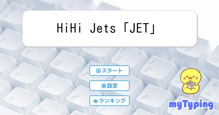 HiHi Jets「JET」 | タイピング練習の「マイタイピング」