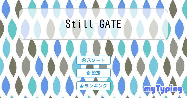 Still-GATE | タイピング練習の「マイタイピング」