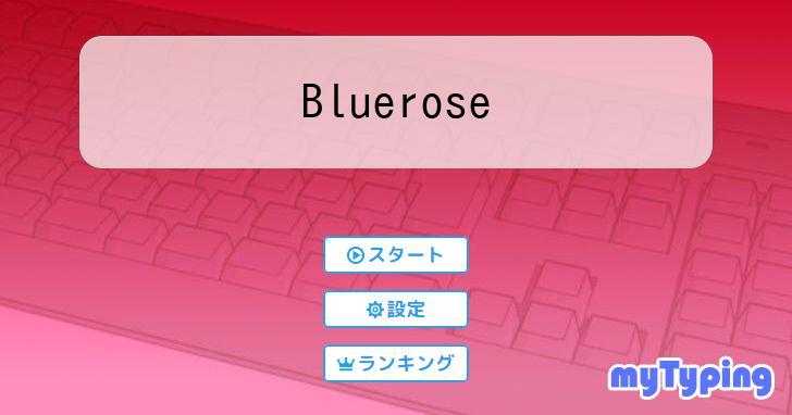 Bluerose | タイピング練習の「マイタイピング」