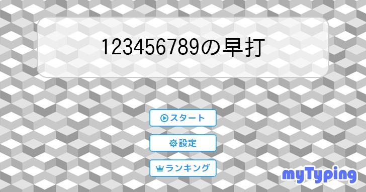 123456789の早打 | タイピング練習の「マイタイピング」