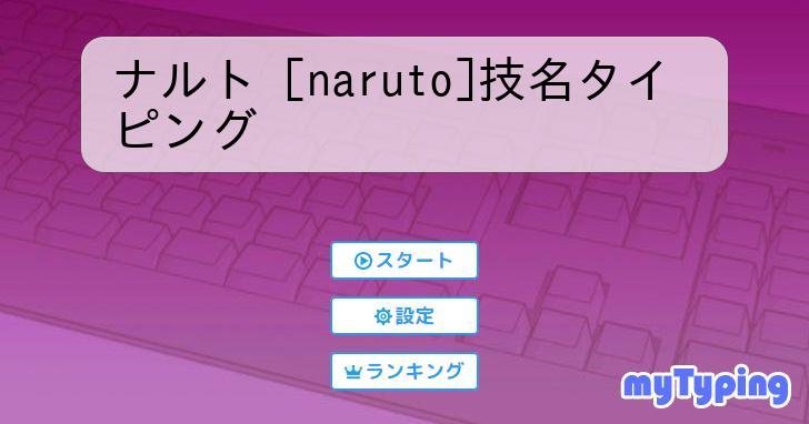 ナルト[naruto]技名タイピング | タイピング練習の「マイタイピング」