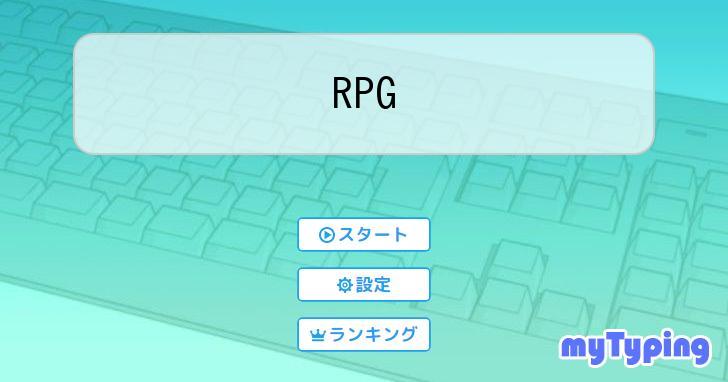 RPG | タイピング練習の「マイタイピング」