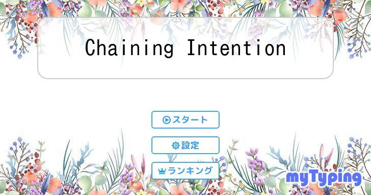 Chaining Intention | タイピング練習の「マイタイピング」
