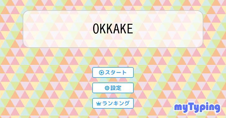OKKAKE | タイピング練習の「マイタイピング」