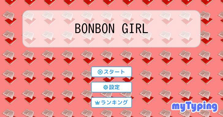 BONBON GIRL | タイピング練習の「マイタイピング」