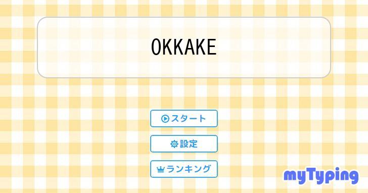 OKKAKE | タイピング練習の「マイタイピング」