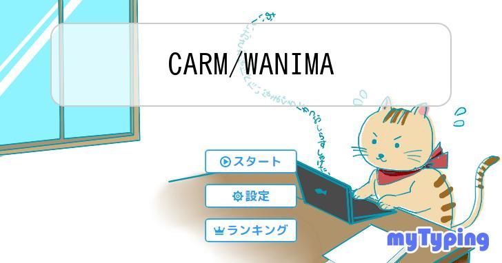 CARM/WANIMA | タイピング練習の「マイタイピング」