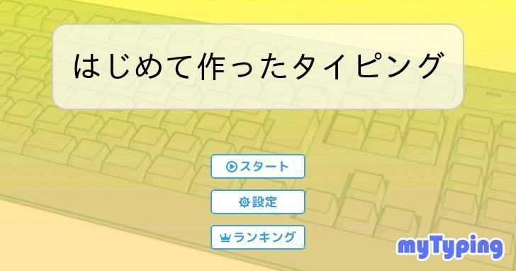 はじめて作ったタイピング タイピング練習の「マイタイピング」 