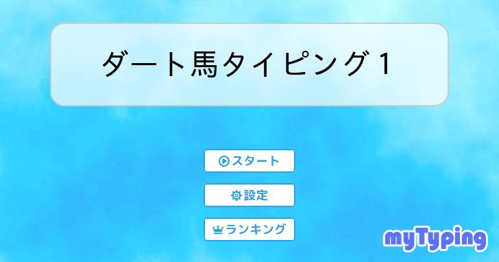 ダート馬タイピング1 | タイピング練習の「マイタイピング」