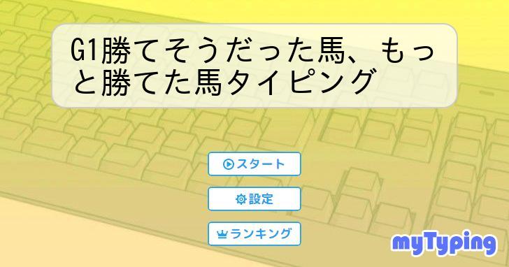 G1勝てそうだった馬、もっと勝てた馬タイピング | タイピング練習の「マイタイピング」