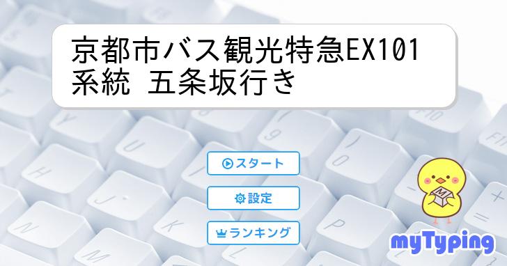 京都市バス観光特急EX101系統 五条坂行き | タイピング練習の「マイタイピング」