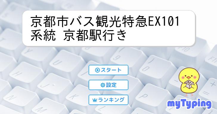 京都市バス観光特急EX101系統 京都駅行き | タイピング練習の「マイタイピング」