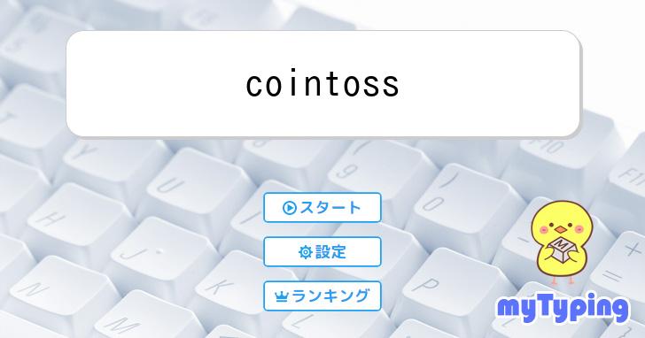 cointoss | タイピング練習の「マイタイピング」