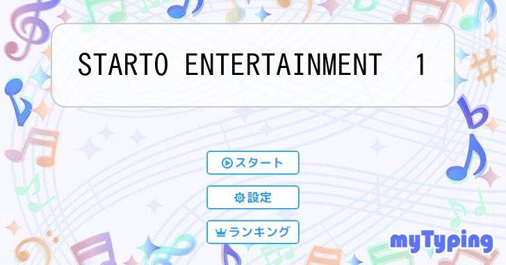 STARTO ENTERTAINMENT 1 | タイピング練習の「マイタイピング」