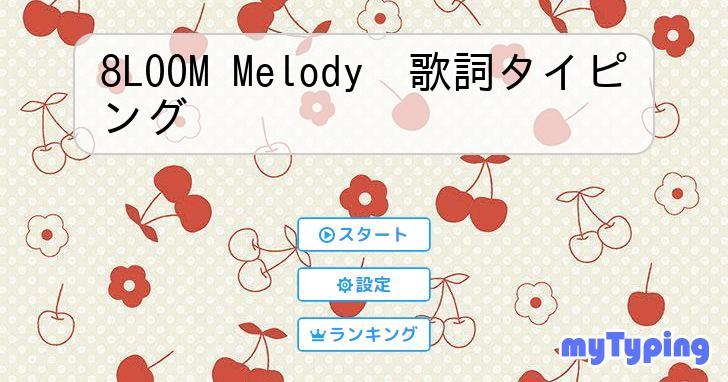 8LOOM Melody 歌詞タイピング | タイピング練習の「マイタイピング」