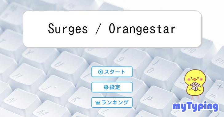 Surges / Orangestar | タイピング練習の「マイタイピング」