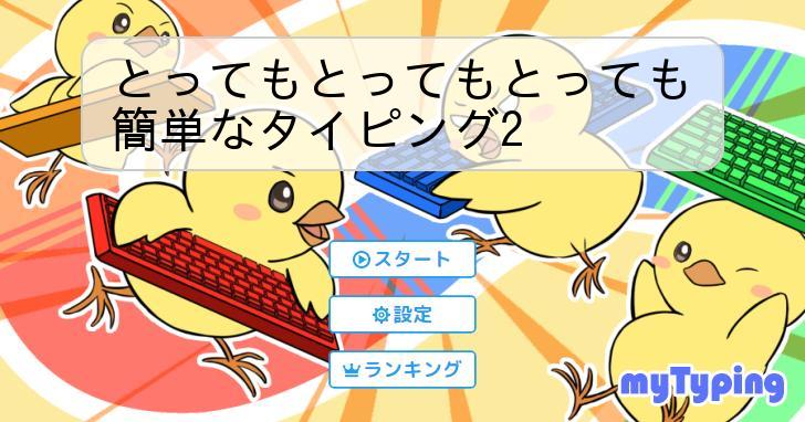 とってもとってもとっても簡単なタイピング2 | タイピング練習の「マイタイピング」