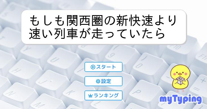 もしも関西圏の新快速より速い列車が走っていたら タイピング練習の「マイタイピング」