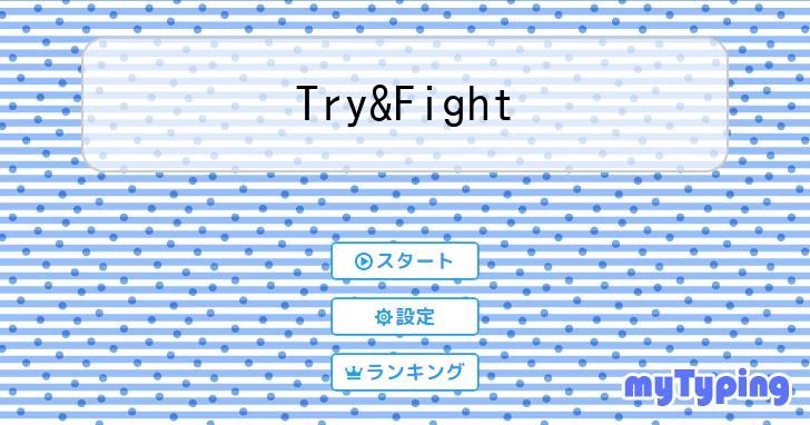Try&Fight | タイピング練習の「マイタイピング」