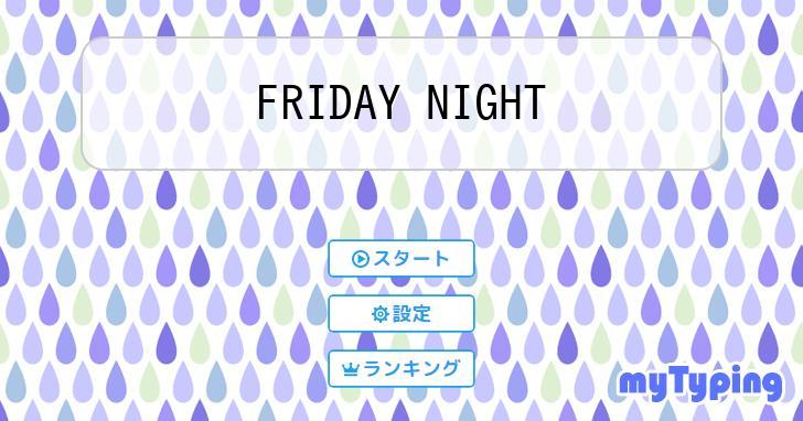 FRIDAY NIGHT | タイピング練習の「マイタイピング」