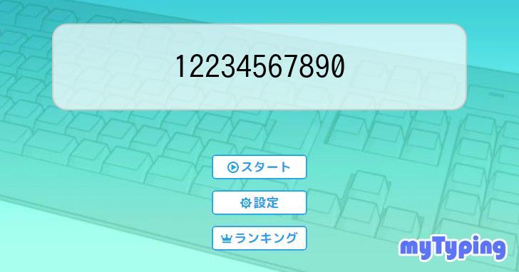 12234567890 | タイピング練習の「マイタイピング」