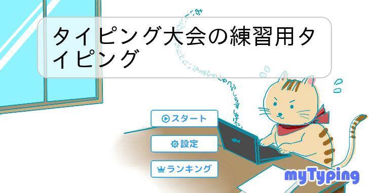 タイピング大会の練習用タイピング | タイピング練習の「マイタイピング」