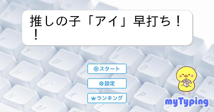 推しの子「アイ」早打ち！！ タイピング練習の「マイタイピング」