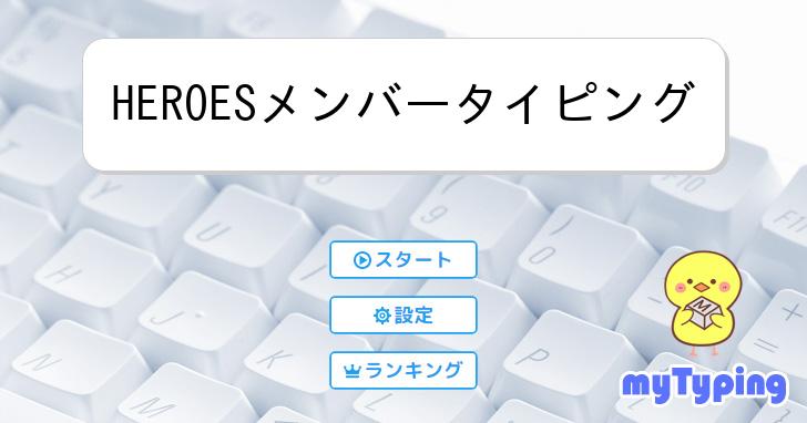 HEROESメンバータイピング | タイピング練習の「マイタイピング」