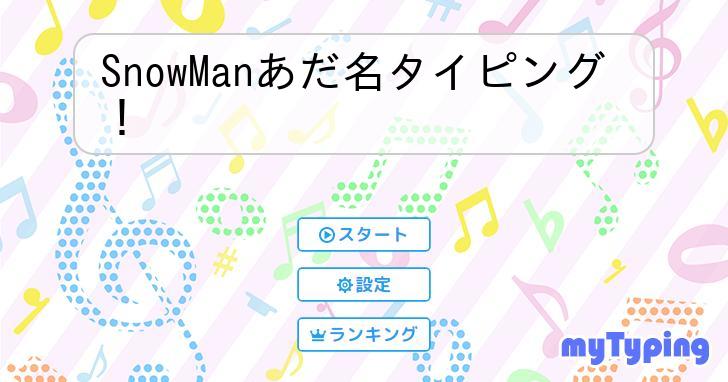 SnowManあだ名タイピング！ | タイピング練習の「マイタイピング」