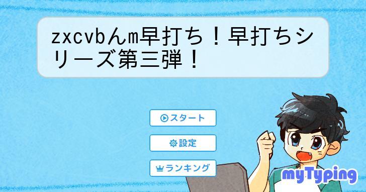 zxcvbんm早打ち！早打ちシリーズ第三弾！ | タイピング練習の「マイタイピング」