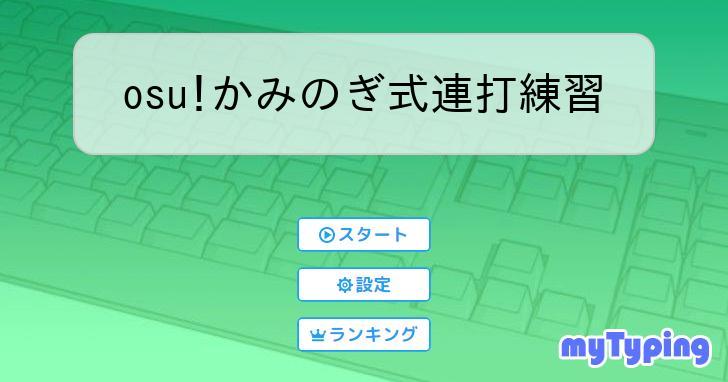 osu!かみのぎ式連打練習 | タイピング練習の「マイタイピング」
