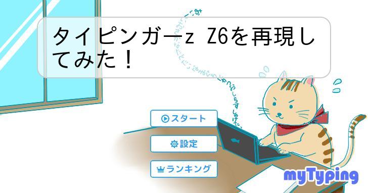 タイピンガーz Z6を再現してみた！ | タイピング練習の「マイタイピング」