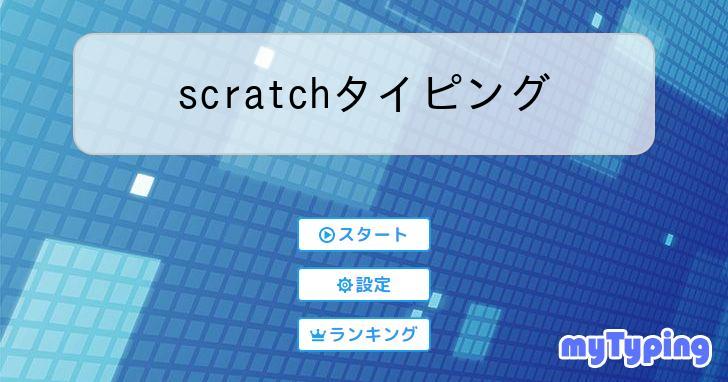 scratchタイピング | タイピング練習の「マイタイピング」