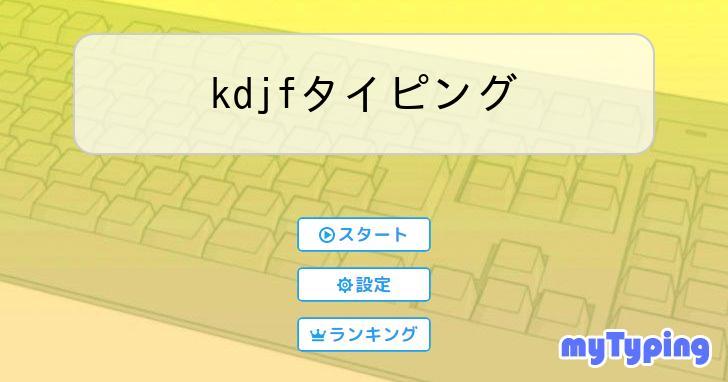 kdjfタイピング | タイピング練習の「マイタイピング」