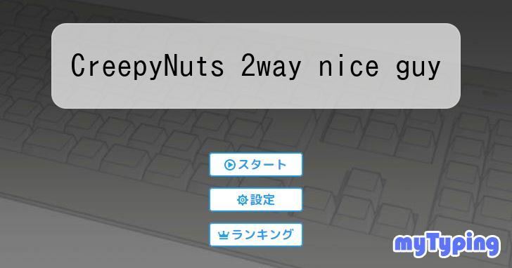 CreepyNuts 2way nice guy | タイピング練習の「マイタイピング」